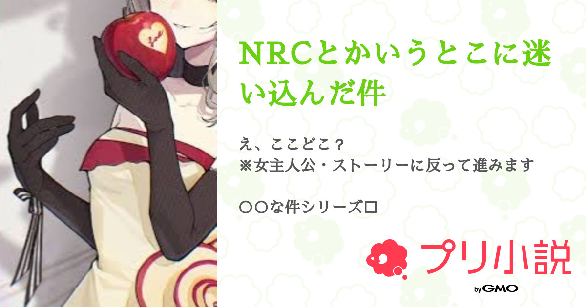 第1話：⚠️（NRCとかいうとこに迷い込んだ件）｜無料スマホ夢小説ならプリ小説 byGMO
